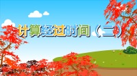 三年级数学下册动画微课 第27集 计算经过时间(二)