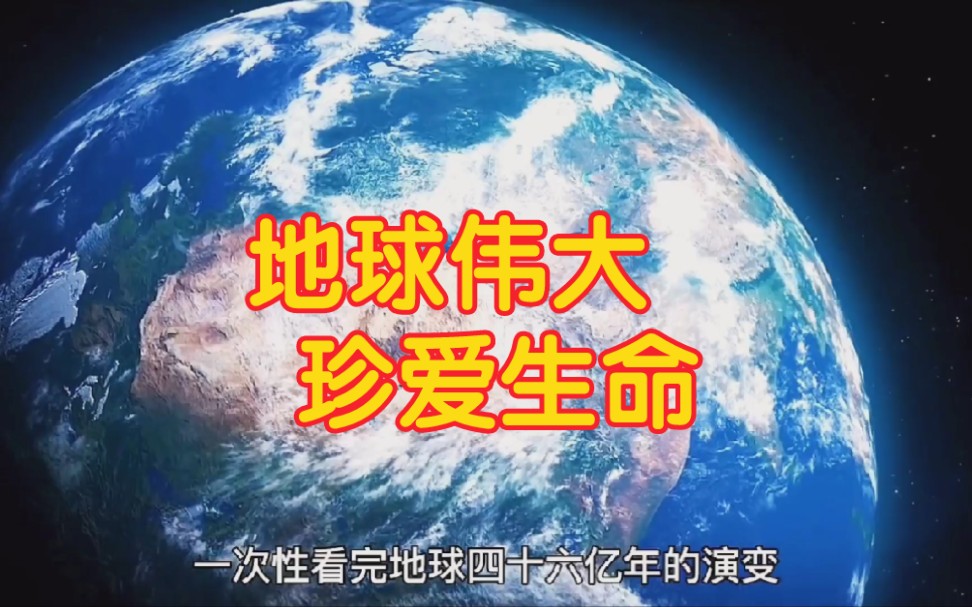 三分钟了解地球演变全过程,伟大地球,珍爱生命!
