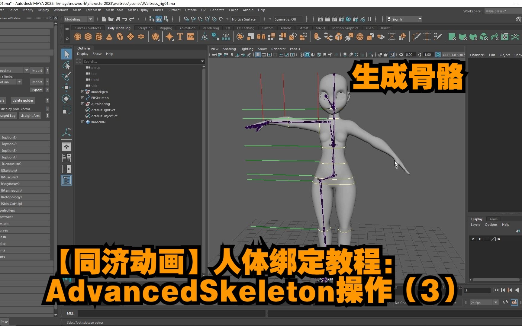 【同济动画】人体绑定教程:ADV操作(3)生成骨骼