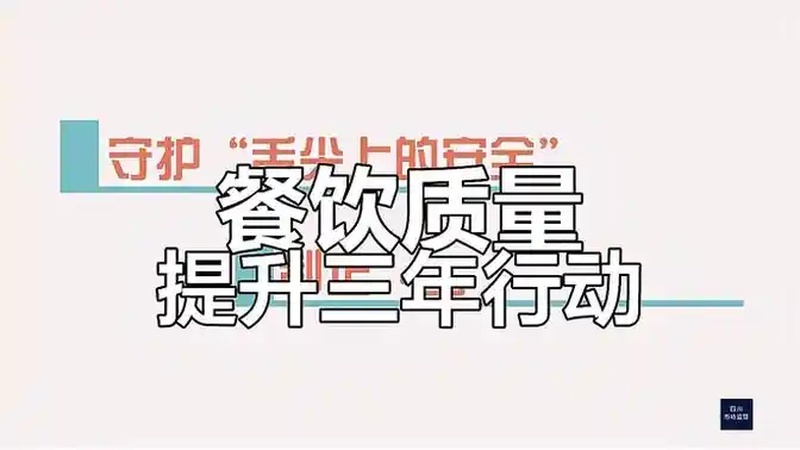 餐饮质量安全提升行动方案解读:三年计划全面推进