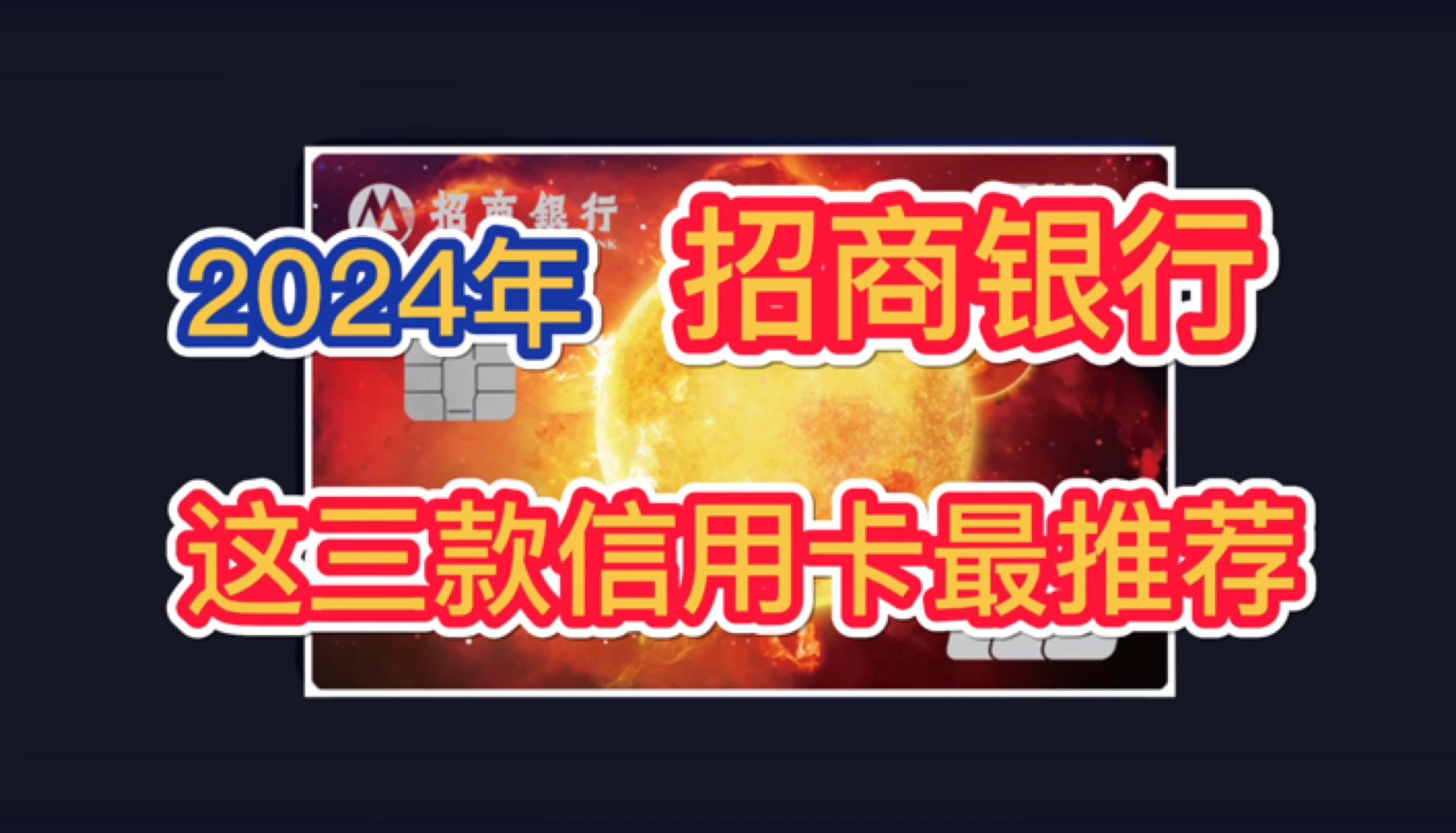2024年,招商银行,这三款信用卡最推荐!权益丰富实用,免年费!