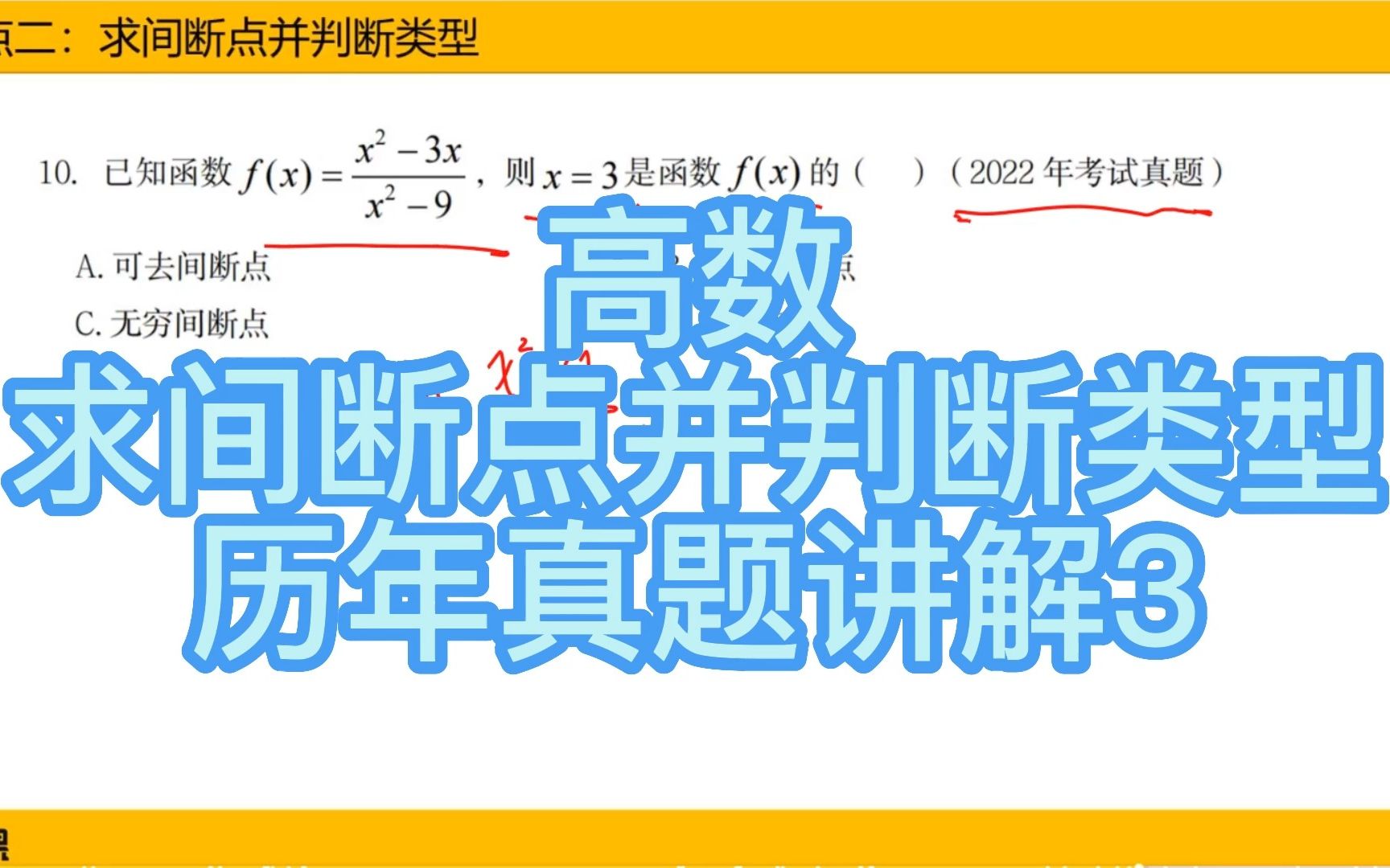 专升本【哎上课】高数——求间断点并判断类型历年真题讲解3
