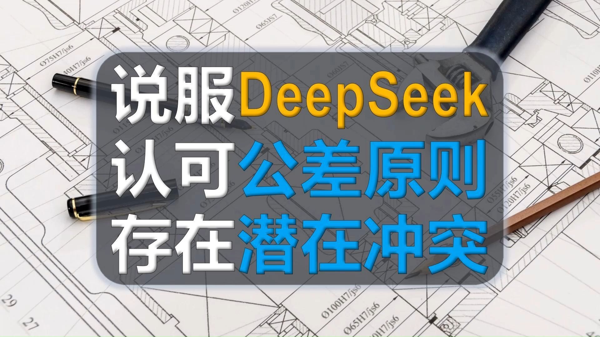 【知识分享】GD&T公差原则的包容原则和无关原则PK,谁会赢?