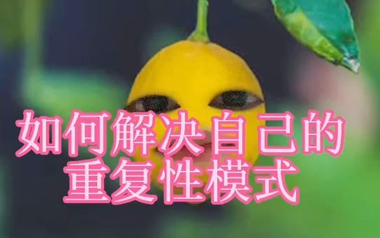 【吸引力法则】你发现了自己的重复性模式吗,什么是重复性模式,如何...
