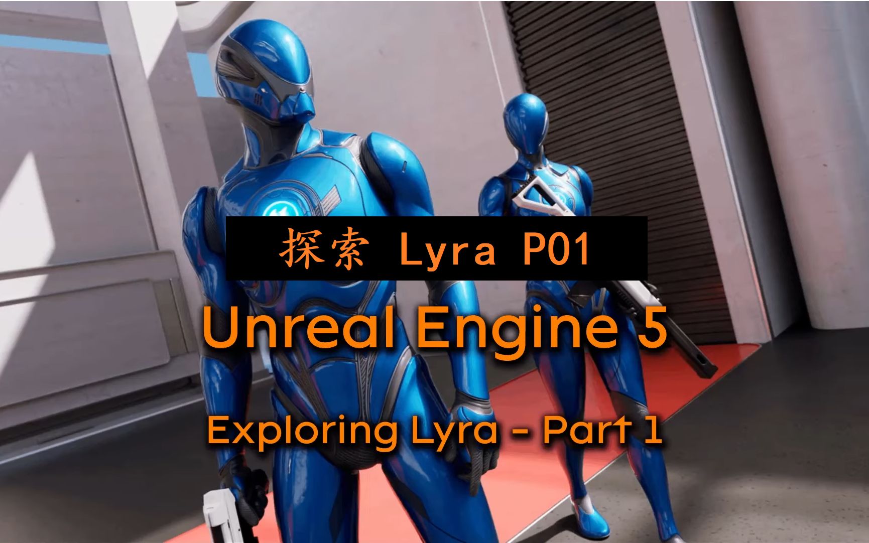 【翻译】探索 Lyra项目 01