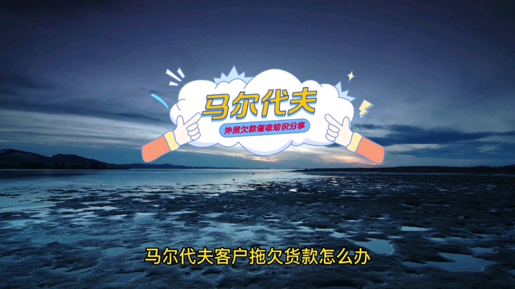 马尔代夫欠款催收注意事项,如何催收马尔代夫客户拖欠的货款