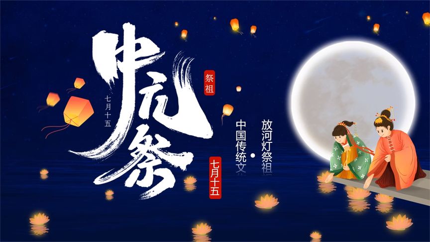 蓝色中国风中国传统节日中元节知识介绍PPT模板