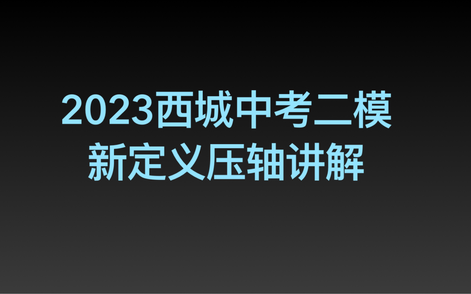 2023西城二模新定义压轴讲解,一个冷门知识点,见视频开头说明