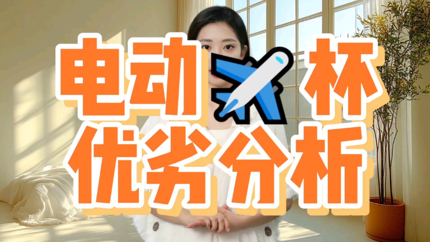 电动飞机杯优劣分析