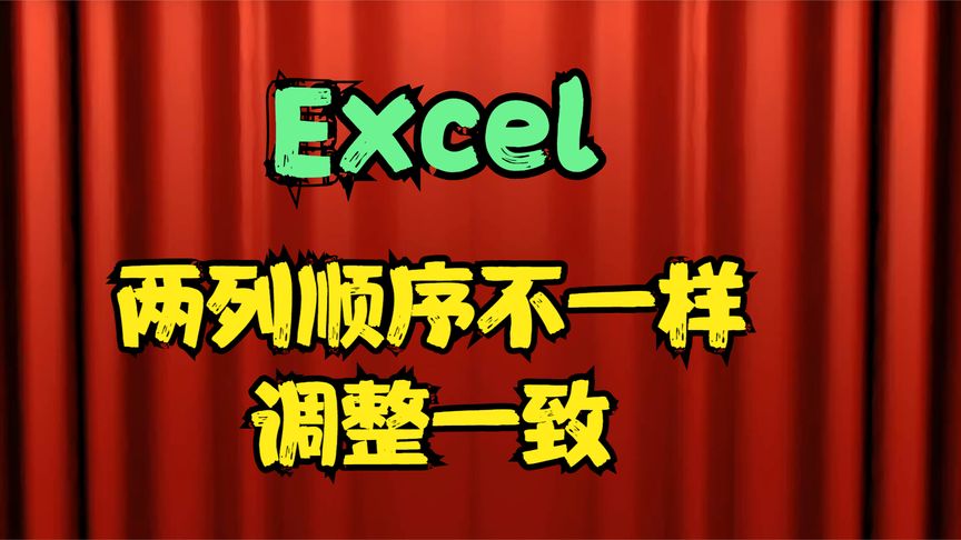 两列数据顺序不一致,别再手动对齐了。