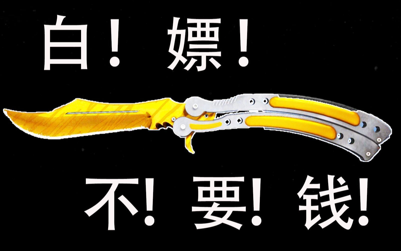 【CSGO】1个赞送你一把虎牙蝴蝶刀,8月15准时开,人少机会特别大