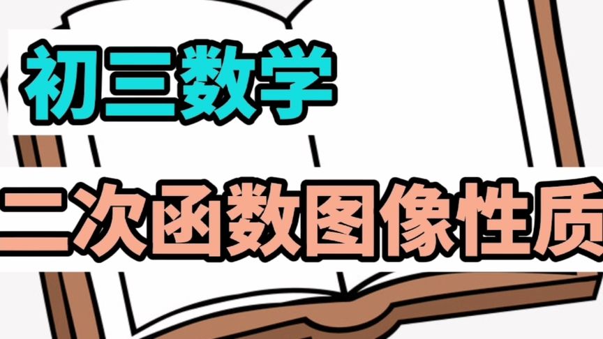 两招教你解决二次函数图像问题,初中毕业班家长注意关注,收藏