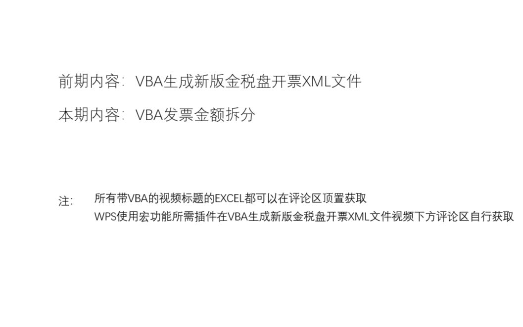 VBA拆分开票金额