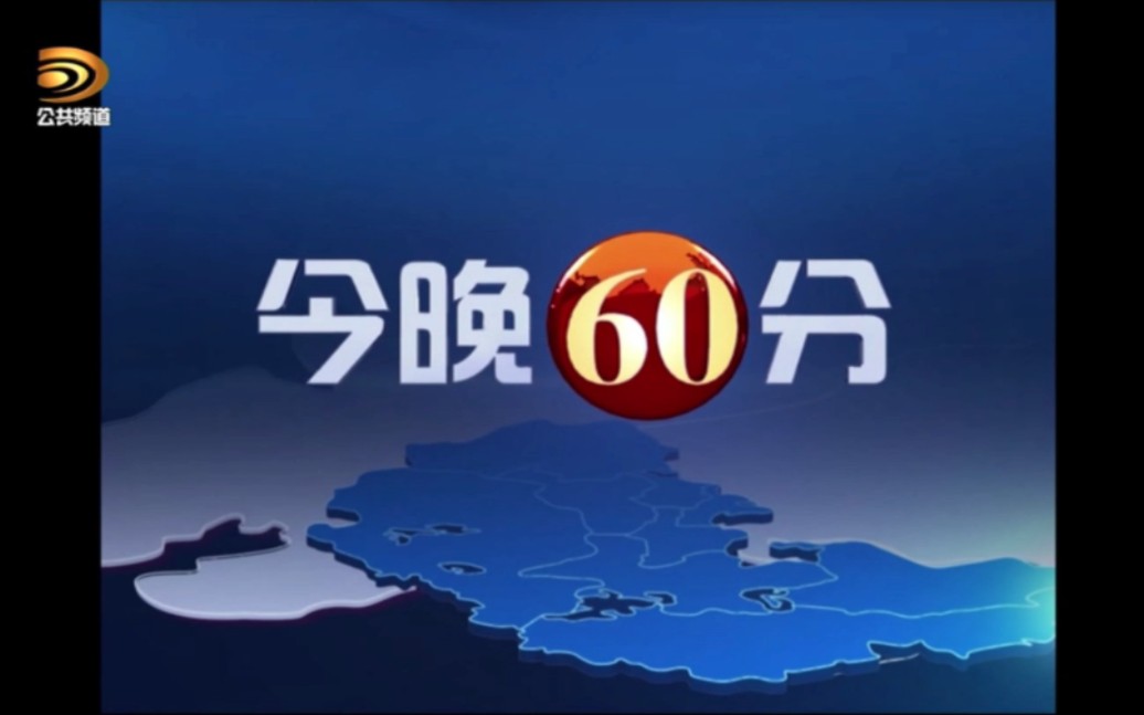 大庆广播电视台《今晚60分》20230711(公共频道18:00首播 电视播出版)