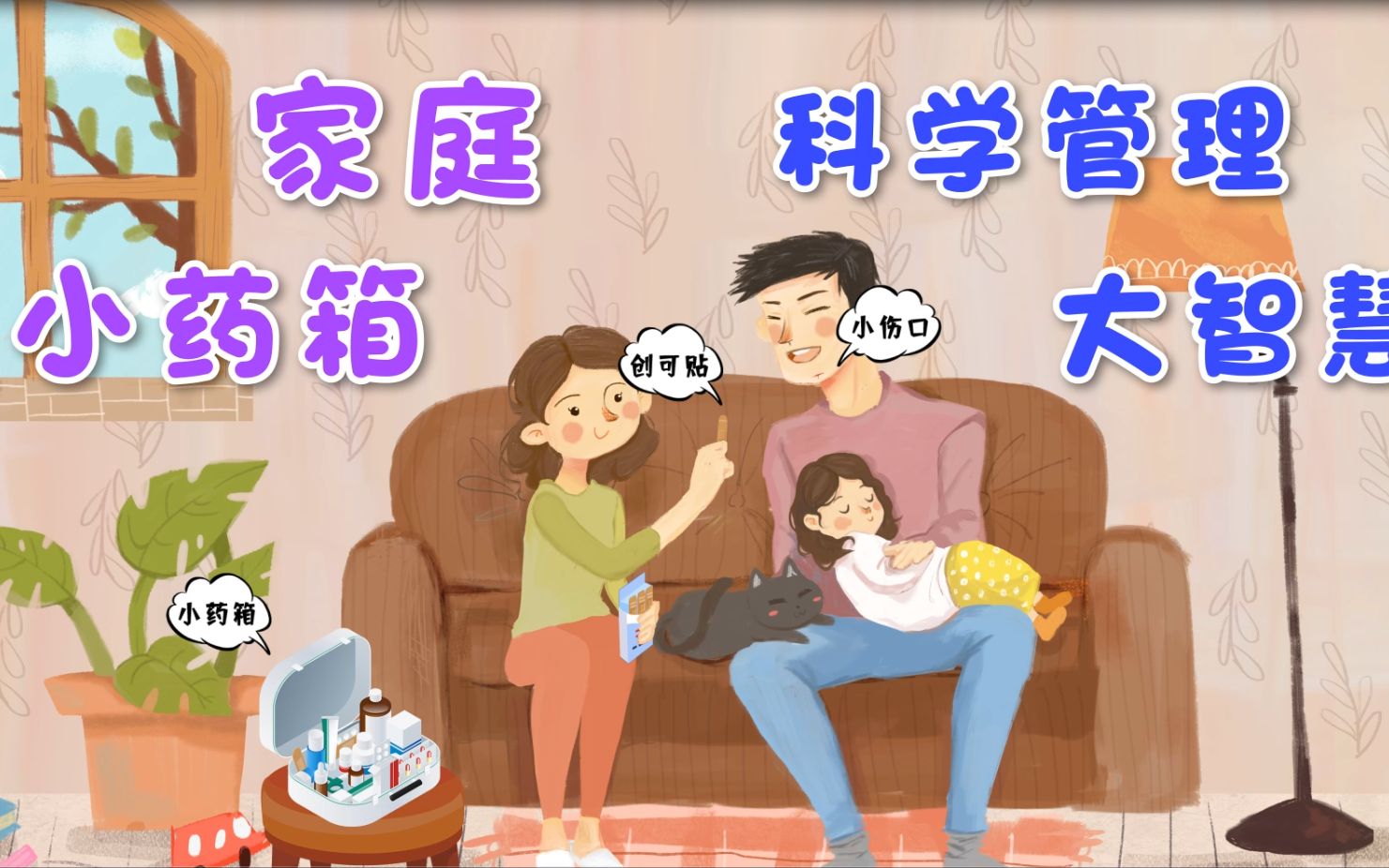 健康生活秀 | 家庭小药箱,科学管理大智慧!