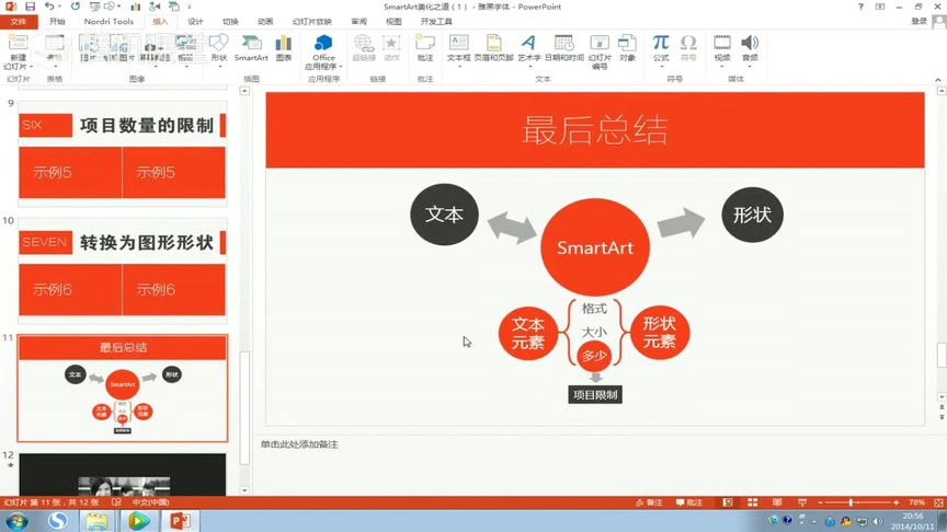 PPT高手培训中心课程005-SmartArt图表的基本修改术