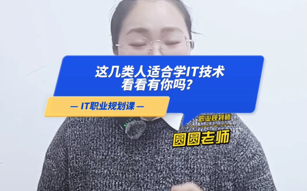 2023这几类人适合学习IT技术,有你吗?即将或已经毕业想从事IT行业的...
