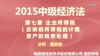 2015中级经济法 第七章 企业所得税(应纳税所得额的计算、资产的税务...