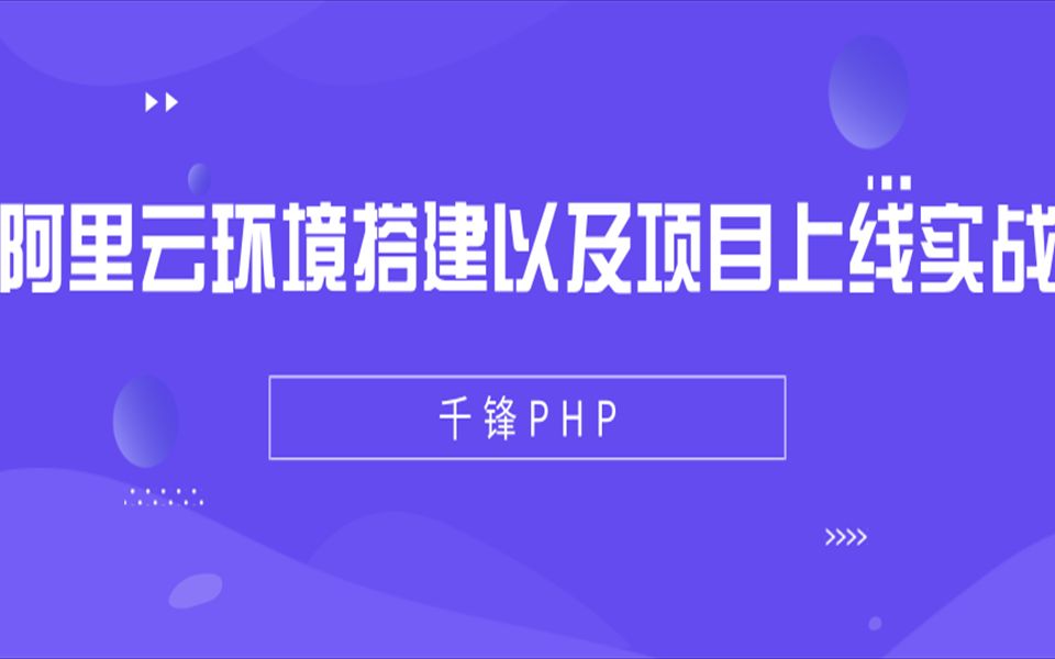 千锋教育PHP视频教程:阿里云环境搭建以及项目上线实战教程