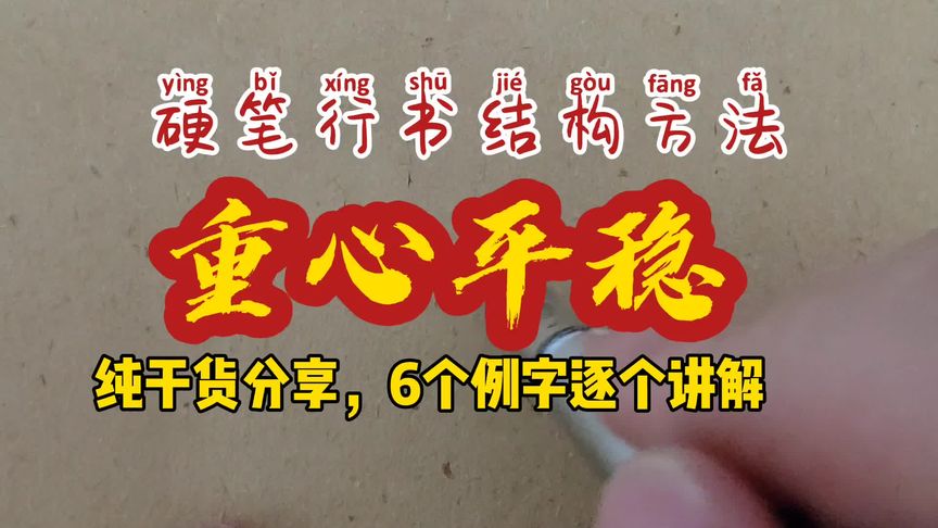 硬笔行书结构方法,重心平稳,纯干货分享6个例子逐个讲解