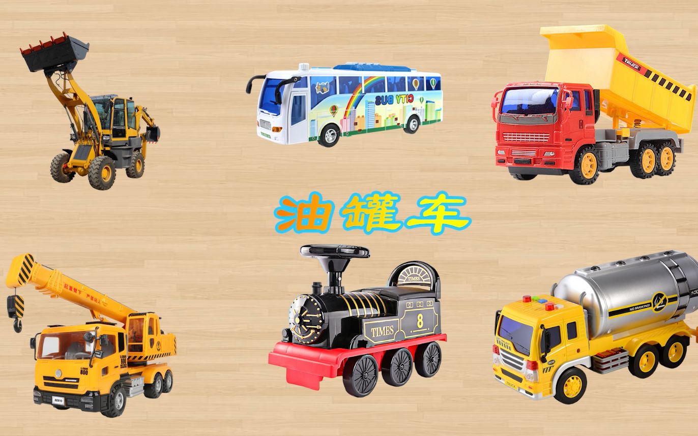 学习认识反铲装载机公交车翻斗车 吊车火车油罐车等工程车