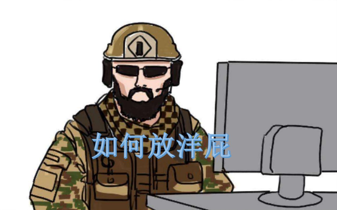 【神盾】丨 彩虹六号丨教你如何用英语交流