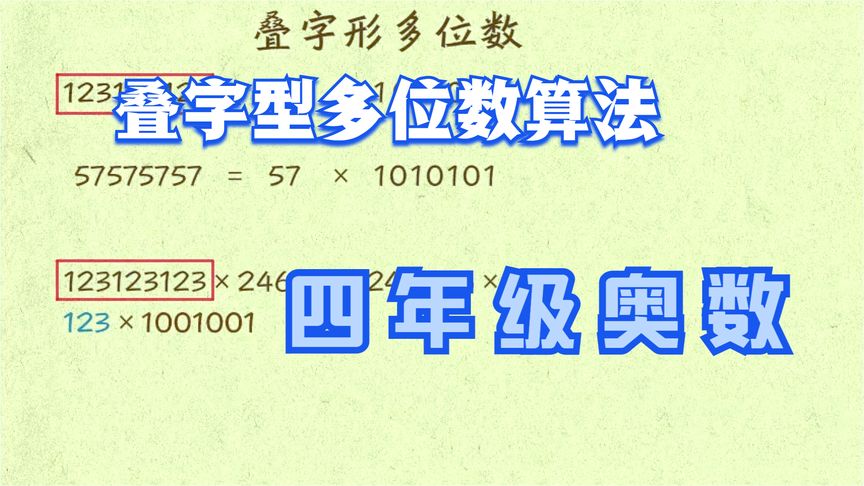 四年级奥数 思维训练 方便快捷算术方法:叠字型多位数算法