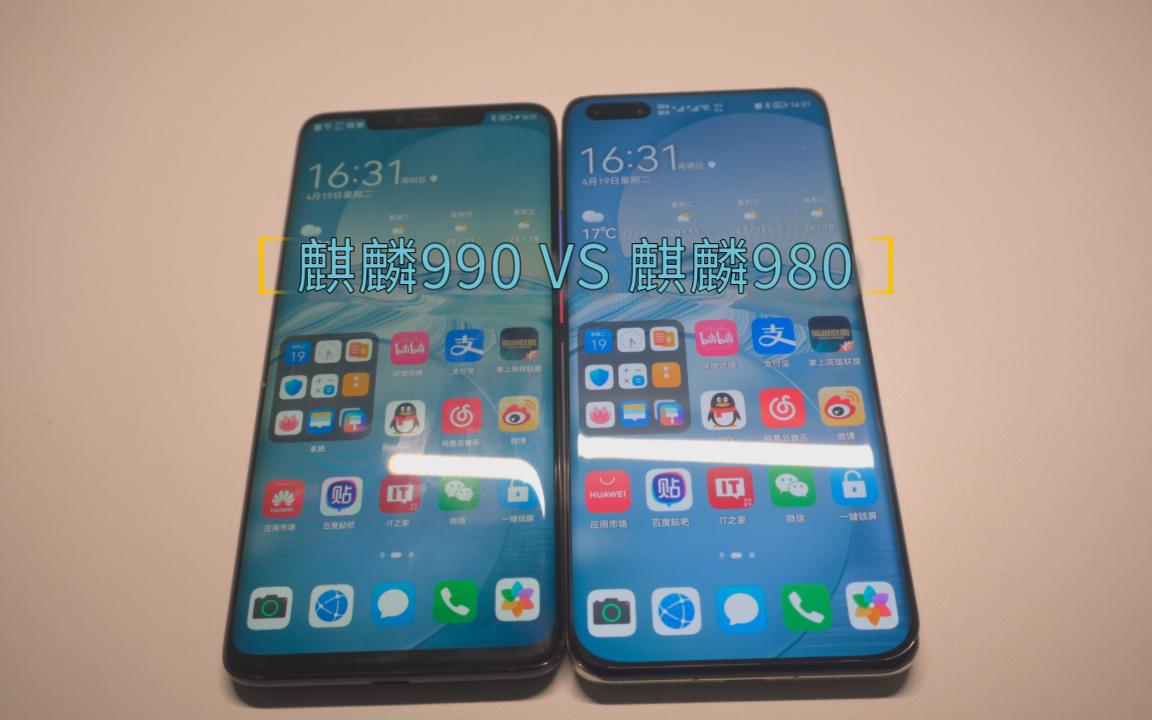 都是鸿蒙系统的麒麟980对比麒麟990(5G),老年旗舰还能不能用?