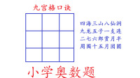 小学奥数九宫格，记住口诀，轻松解决