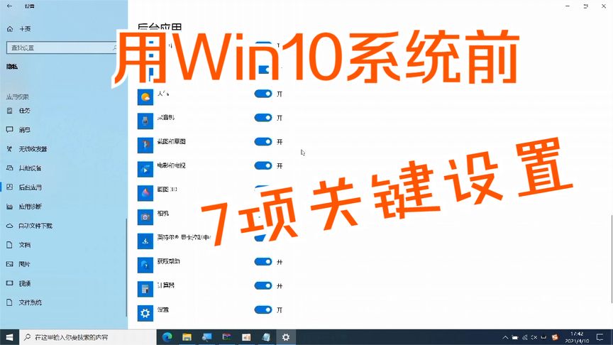 装好Win10系统后,先进行7项设置,这是电脑使用无后顾之忧的关键