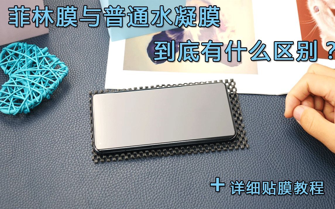 菲林膜与普通水凝膜对比丨小米12/11手机膜教程!