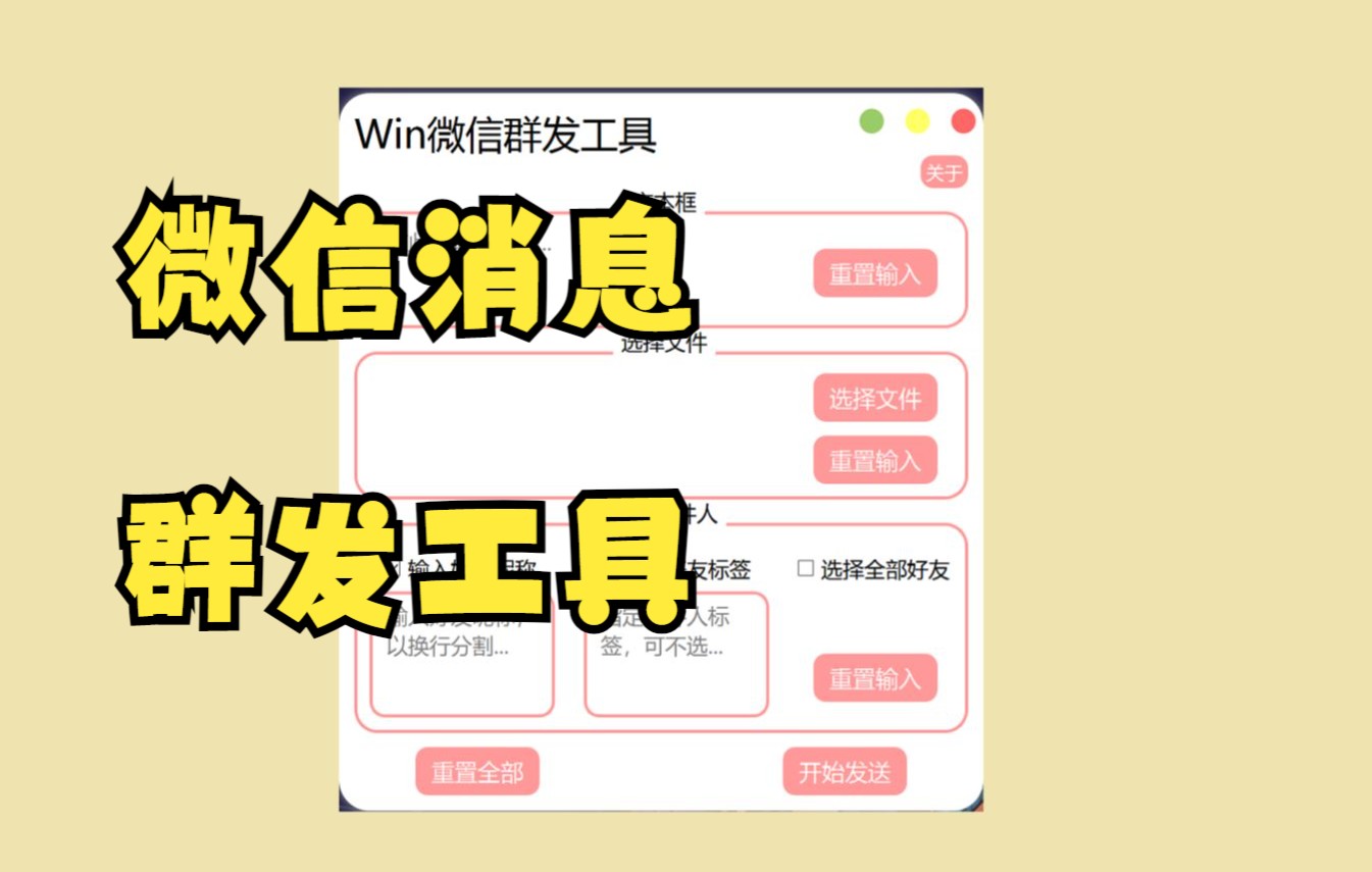 微信消息群发工具,nice~