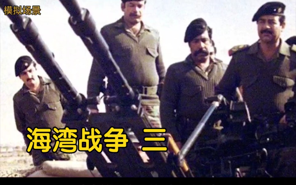 海湾战争3:沙漠风暴行动,战机出动,火力齐开