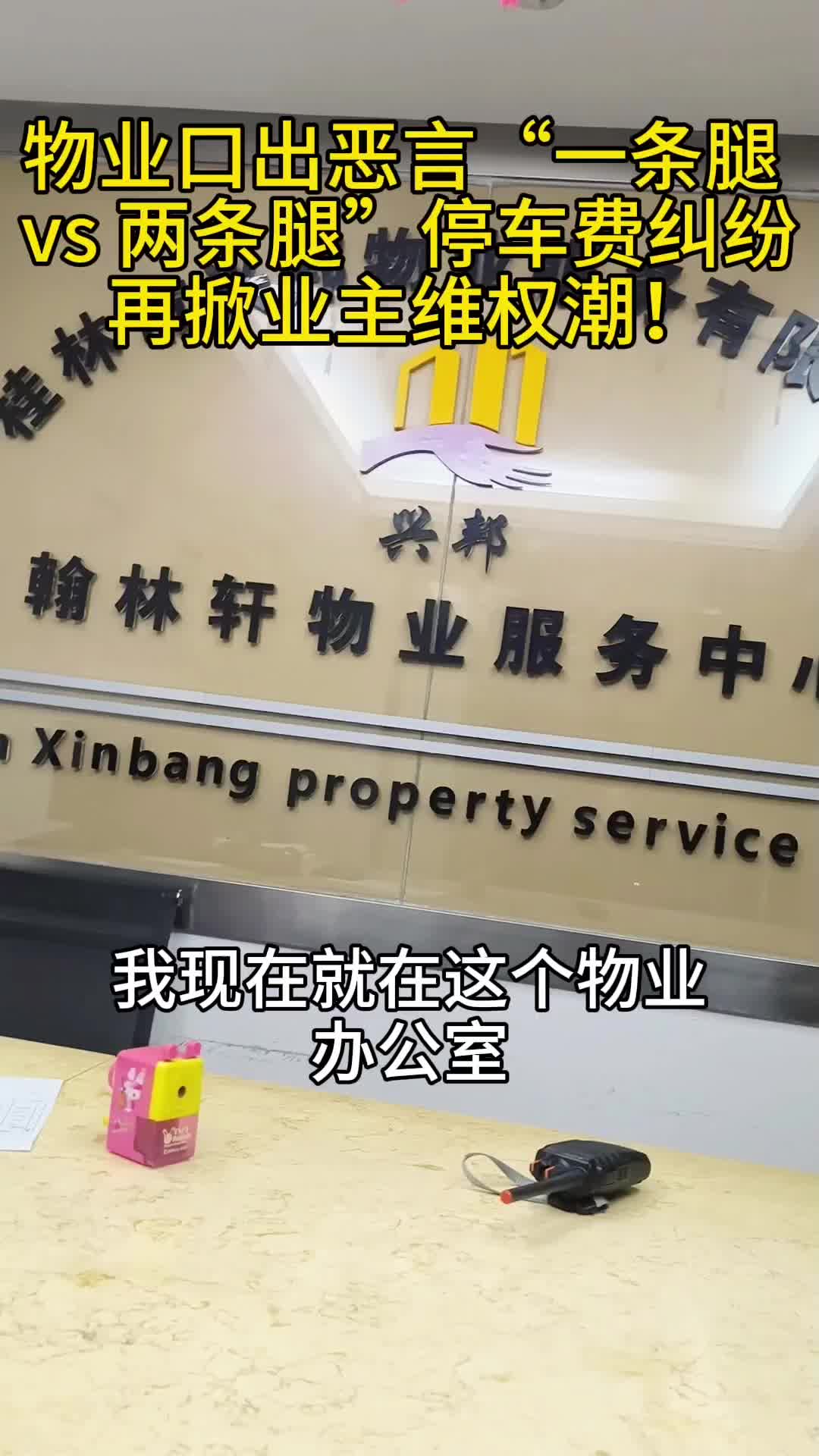 #同城热门 “我交停车费是来消费的,不是来受辱的!” 物业一句“你是...