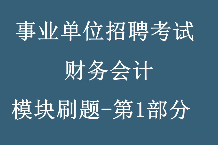 2024事业单位招聘考试-财务会计-财会专业知识-刷题-第1部分