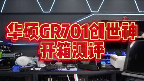 华硕GR701创世神开箱测评太帅了这3000块的机箱