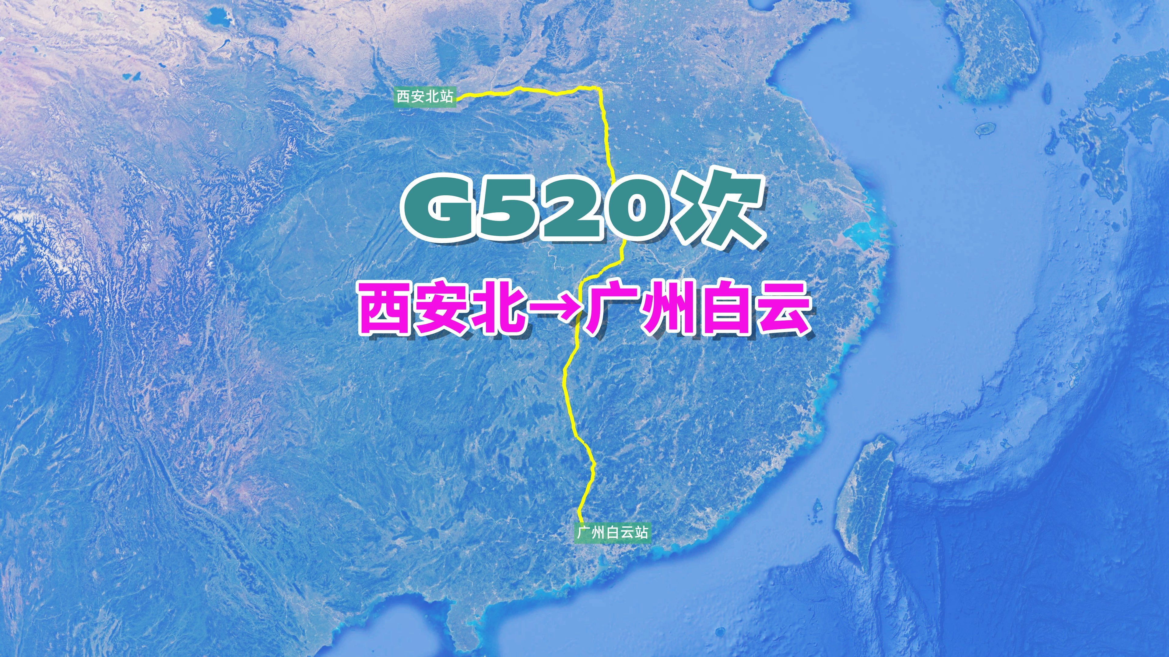 G520次列车(西安北→广州白云),全程2094公里,历时7小时15分