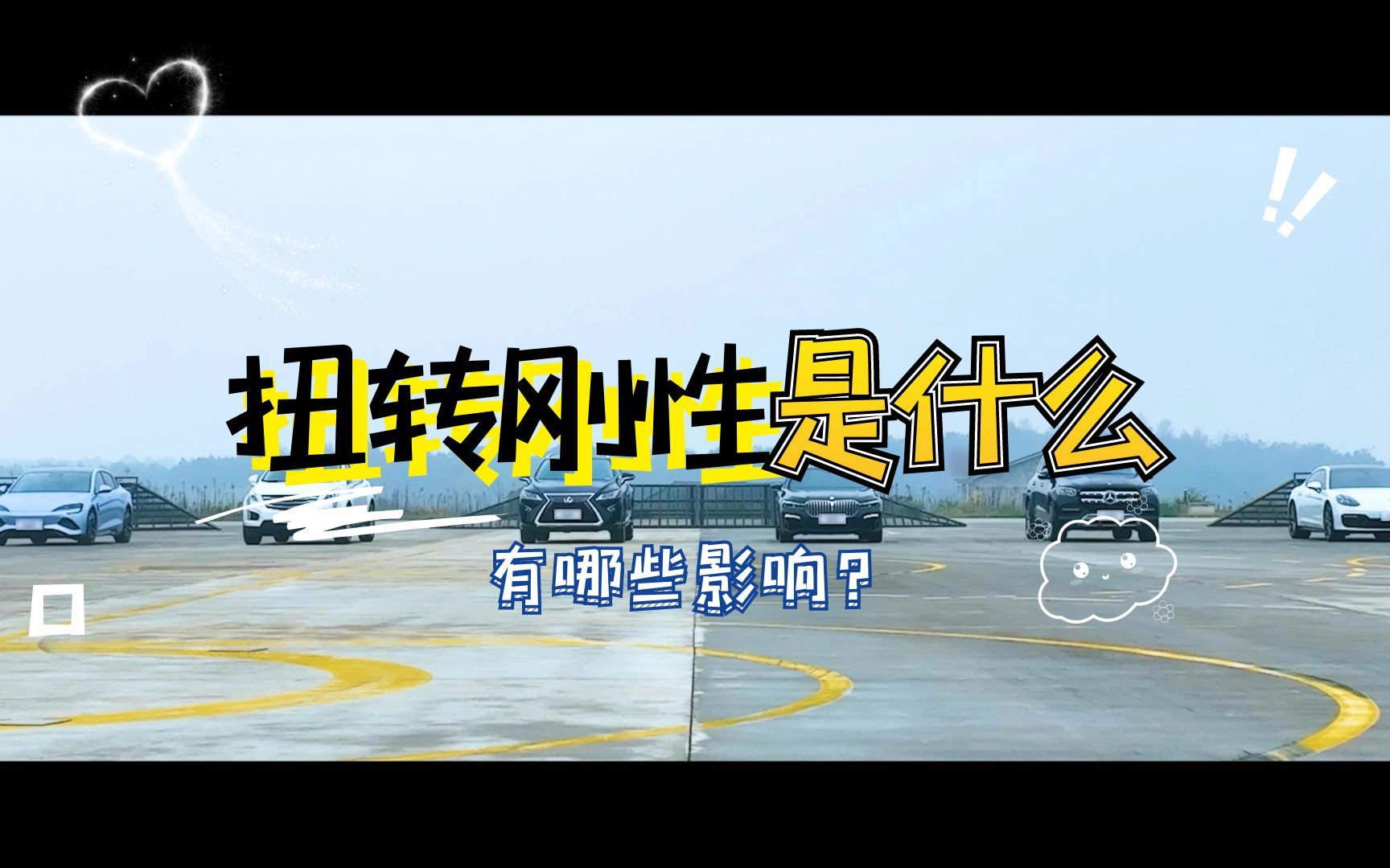 什么是扭转刚性?扭转刚性对车有哪些影响?