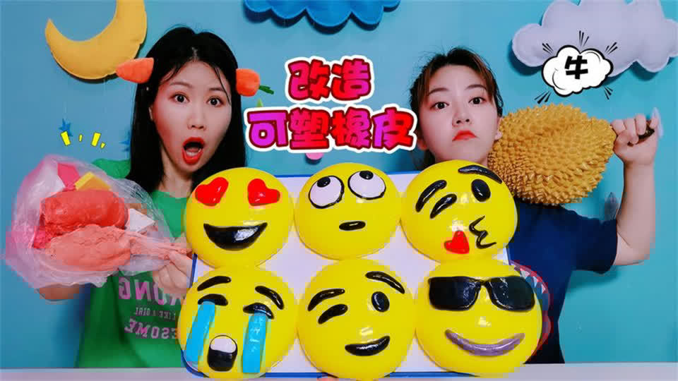 表情包改造可塑橡皮,开水PK化泥神器