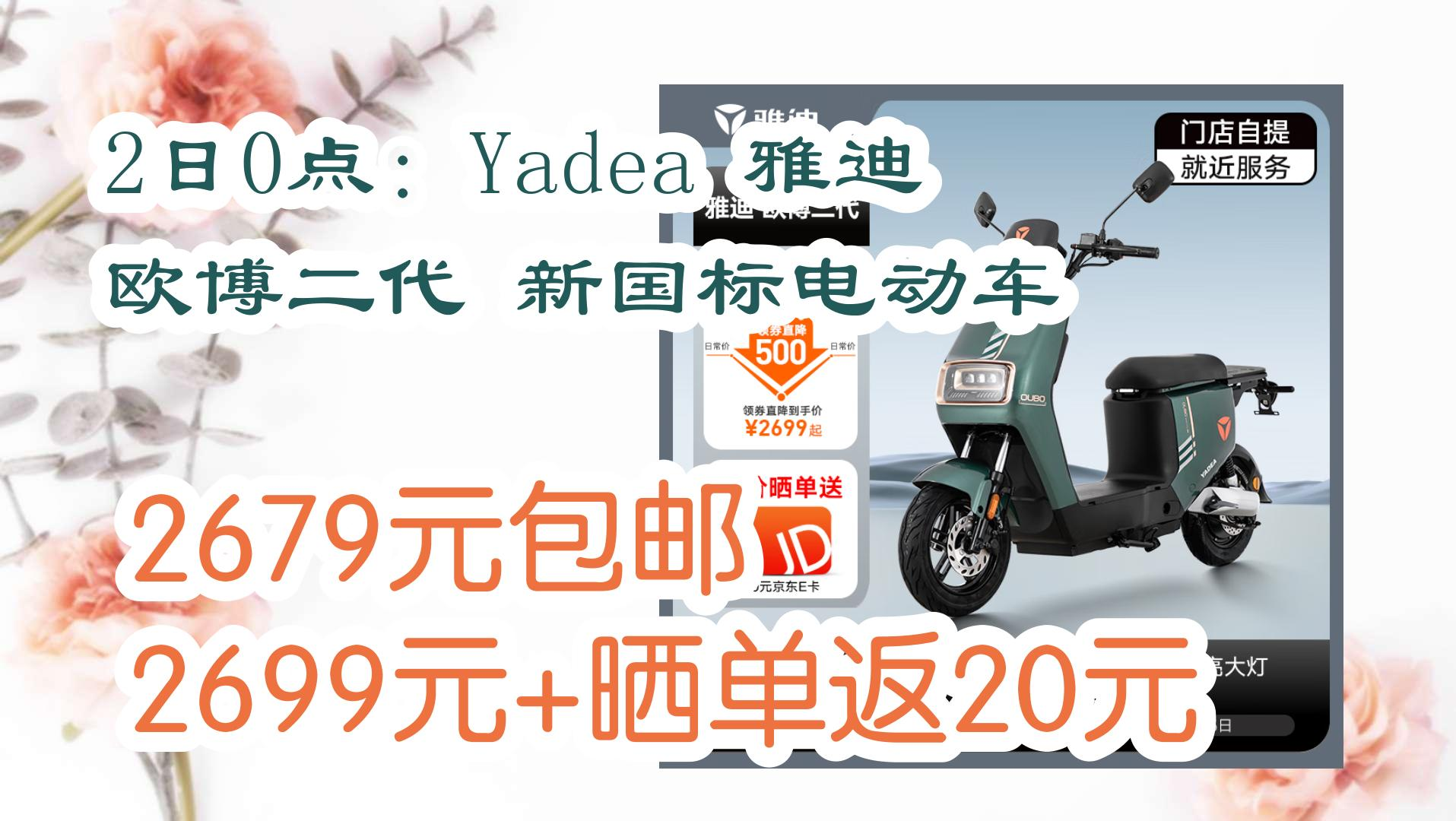 【优惠券在简介】:2日0点:Yadea 雅迪 欧博二代 新国标电动车 2679元...