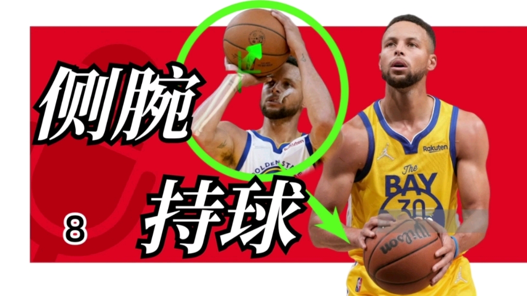 库里投篮教学(8)侧腕持球,发力顺畅,投射超远三分!
