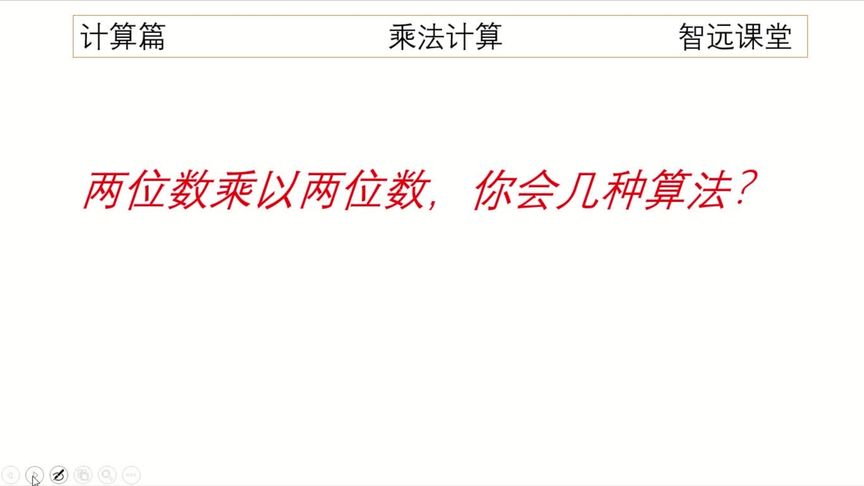 两位数乘以两位数,你会几种算法?
