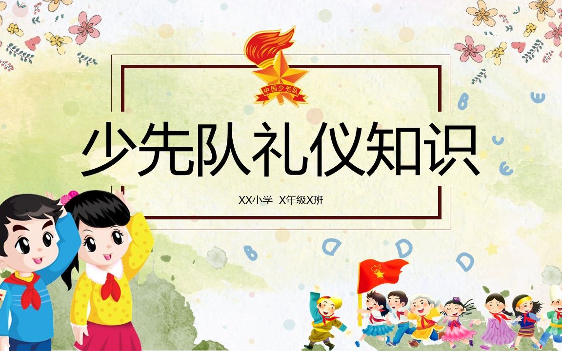 绿色简约大气少先队礼仪知识ppt