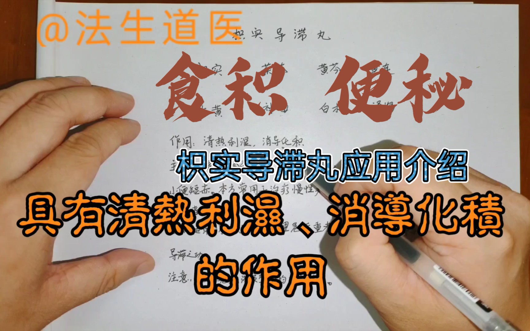 缓解便秘 食积 痢疾 传统方剂——枳实导滞丸应用介绍