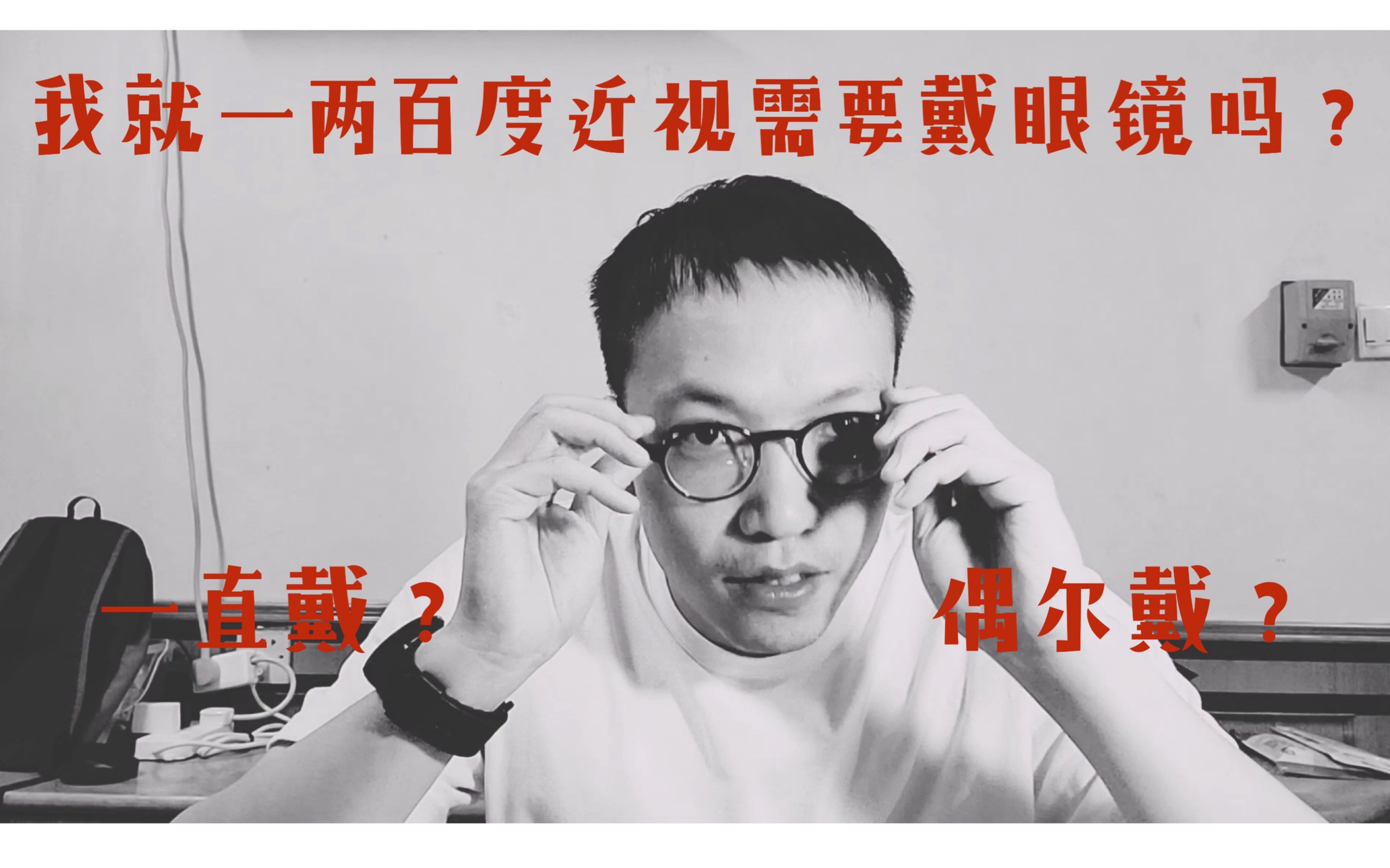低度近视到底需不需要戴眼镜,是经常戴还是偶带戴?