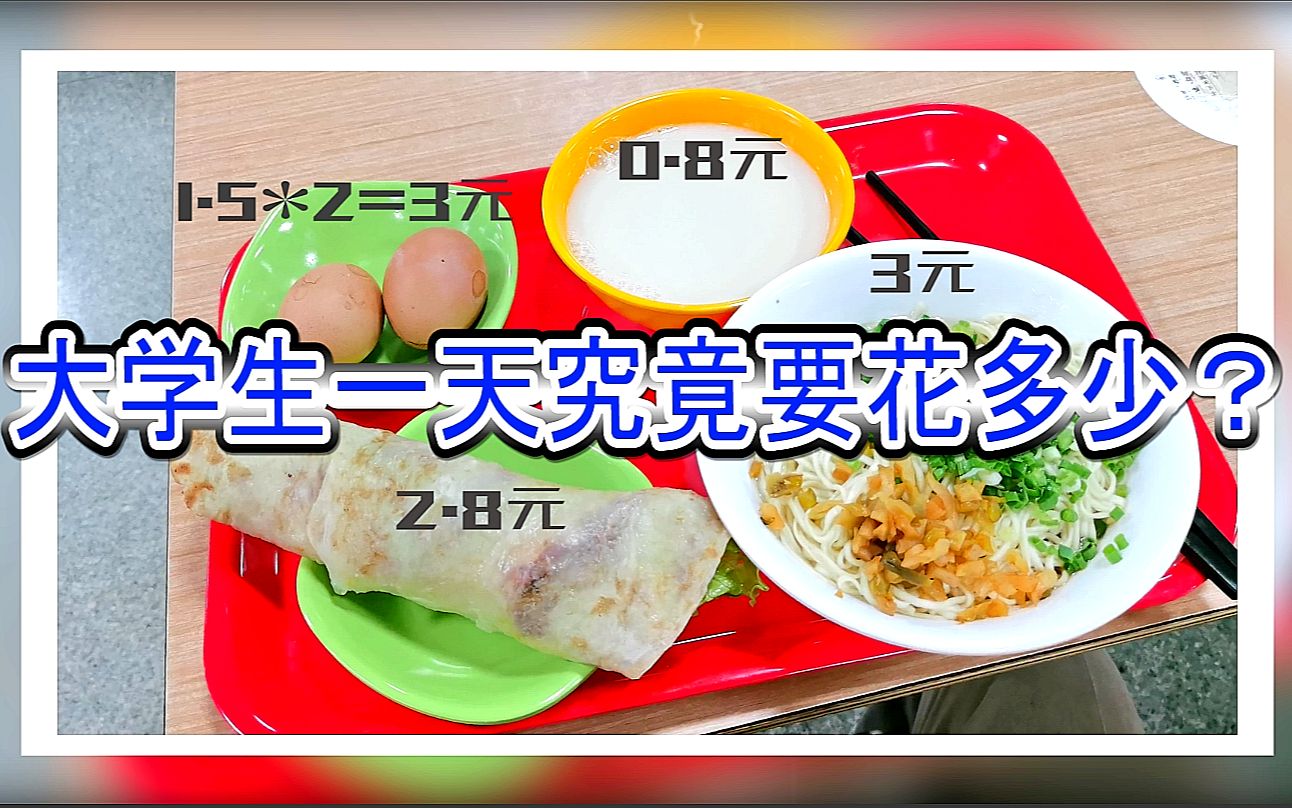 大学生生活费究竟怎么选?一日三餐要多少钱?上大学前必看