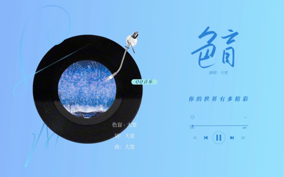 【日推歌单】色盲-大宽:蓝色的唇印 绿色的嘴角 白色的耳廓 银色的发梢