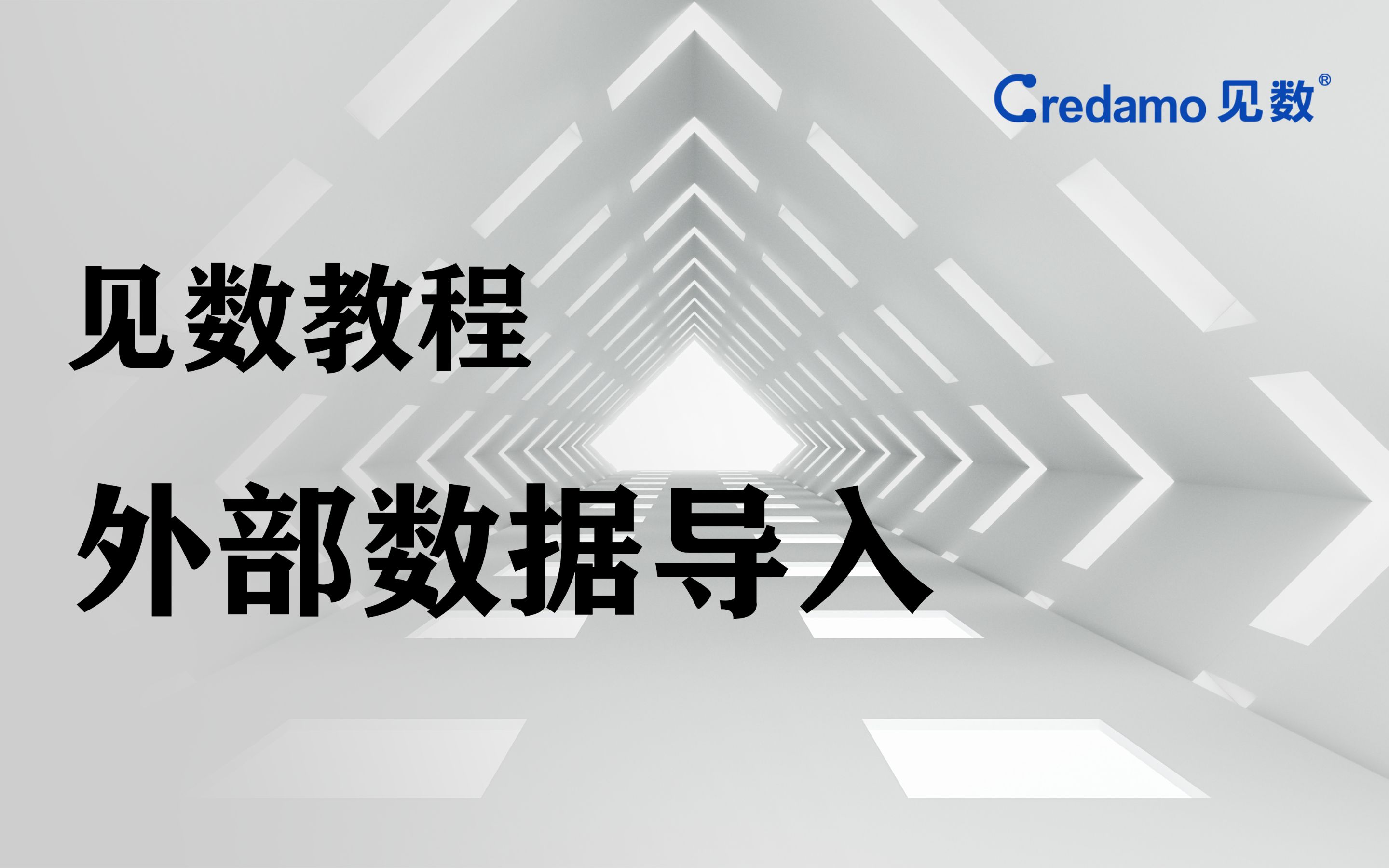 ...教程】外部数据导入——如何在见数平台上使用现有数据进行数据分析
