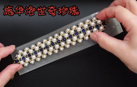 施华洛世奇珍珠和水晶珠串珠手链 DIY 初学者教程