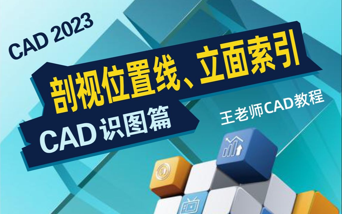 【CAD2023识图篇】 剖视位置线、立面索引符号